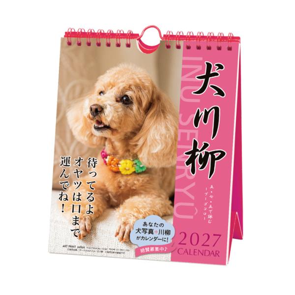 ※こちらの商品は2026年9月発送予定の予約販売商品です。予約販売商品のため全ての商品同梱不可です。予めご了承の上、お買い求めください。可愛いのプードルたちの写真が癒される卓上・壁掛両用カレンダーです。犬たちの面白いしぐさや行動を川柳たっぷ...