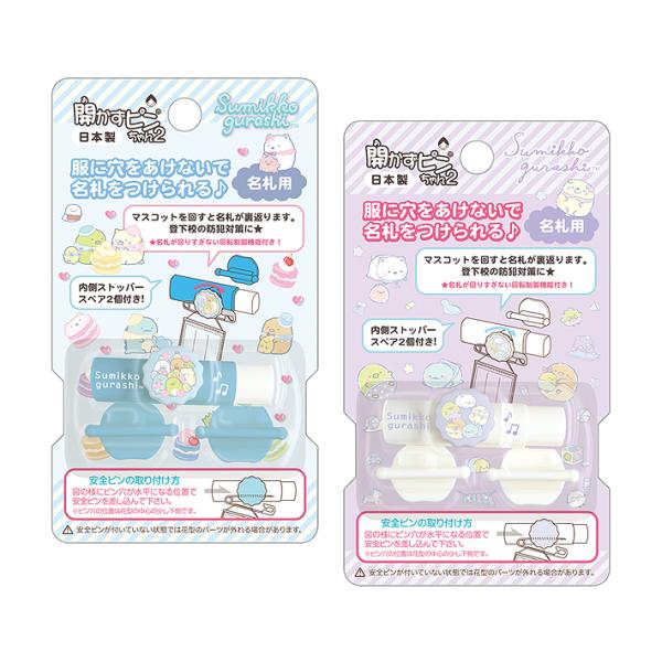 服にあけないで名札を留めてくれる便利な安全ピンです。Tシャツからトレーナー程度の厚みまで取り付け可能◎マスコットを回すと名札を簡単に裏返すことができるので、登下校時の防犯対策にも♪不必要に名札がクルクル回り過ぎるのを防ぐ制御機能付き。【カラ...