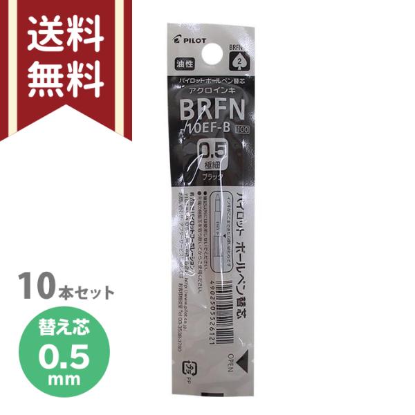 ※こちらの商品は【10本セット】での販売です。【仕様】ボール径：0.5mm油性アクロインキ【主な該当商品】ドクターグリップGスペック、S20（エストゥエンティ）、コクーン、レグノなど、1,000円〜2,000円台のボールペンPILOT　パイ...