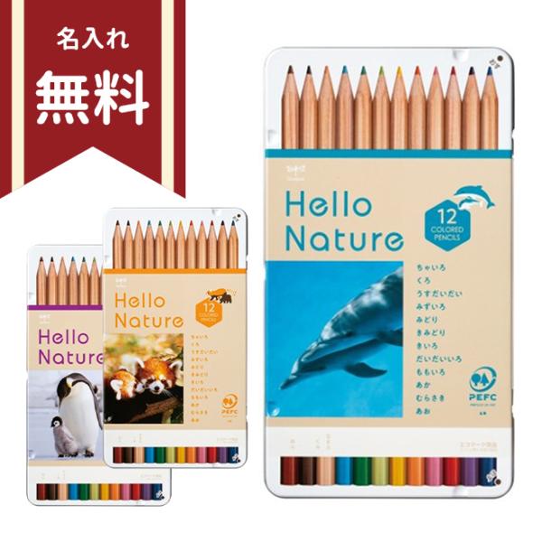 地球環境に配慮した「ハロー・ネイチャー」シリーズ。缶ケースには、かわいいどうぶつの写真。いきいきとしたどうぶつのすがたを通して、自然やどうぶつ、環境に興味や関心を持つきっかけに。自然のあたたかさや心地よさを感じるシンプルな木肌の軸。※軸にど...