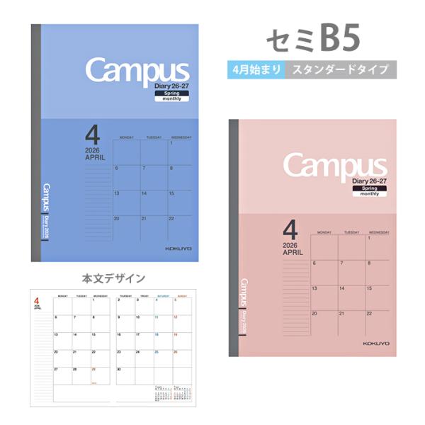 キャンパスのスタンダードなダイアリーです。スケジュールとメモ部分は広い記入欄で予定が書き込みやすい◎4月始まりで新学期・新生活にぴったり◎【内容】・年間カレンダー・月間予定(見開き1ヶ月・ブロック式）　2026年3月〜2027年4月(月曜始...