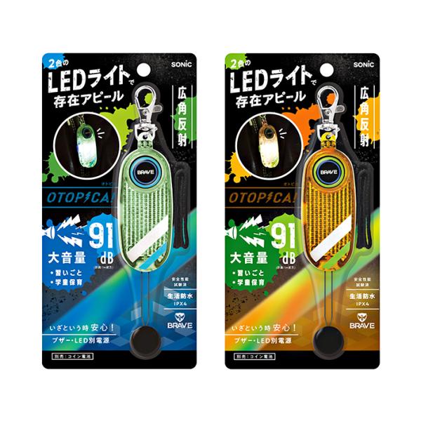子供の安全を考えた「オトピカ」かっこいいBRAVEシリーズの防犯ブザーが登場！音と赤LEDで不審者に警告◎固定ベルト付きでランドセルに付けられすぐ鳴らせる◎雨の日も安心！生活防水付き◎【カラー】・グリーン・オレンジ【仕様】本体ジサイズ：約W...