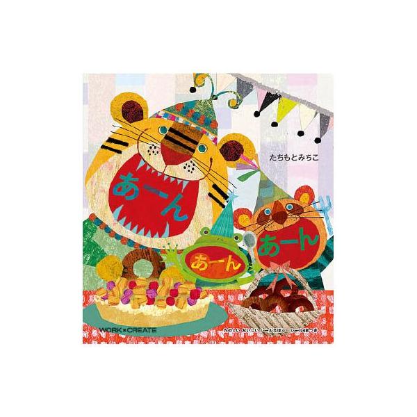 絵画のような独特の色使いが美しいシール付き絵本。6シート・144枚の付属シールでたっぷり遊べます。【絵本サイズ】170×182mm【セット内容】　■絵本　24ページ（作・絵：たちもと　みちこ）　■再はくりシール　6シート（144枚）【対象年...