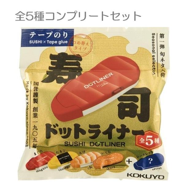 テープのり「ドットライナー」から20周年記念・寿司デザインが限定で登場♪お寿司の世界観を表現するため、のり部分は醤油色！テープ状ののりなのでベタつかず手やまわりも汚しません◎まぐろ、たまご、えび、いくら、シークレットの5種類全部揃います！【...