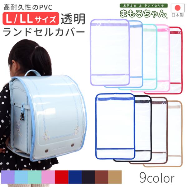 透明のランドセルカバー♪ランドセルのカブセ部分をキズや汚れから守ります。クラリーノや革などの素材と相性抜群の特殊3層フィルム透明生地を始め、厳しい耐性検査をクリアした高透明度・高耐久性のPVCなどランドセルにやさしい素材を使用し、ランドセル...