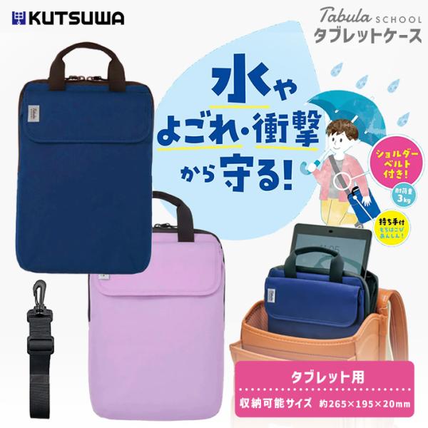 ランドセルにぴったり入る！学年問わないシンプルデザインのタブレットケース！水から守る、強はっ水生地と止水ファスナー使用◎周辺機器もタブレット本体も全部入ります。極厚クッションでタブレットをしっかり守ります。肩掛けで使えるショルダーベルト付き...