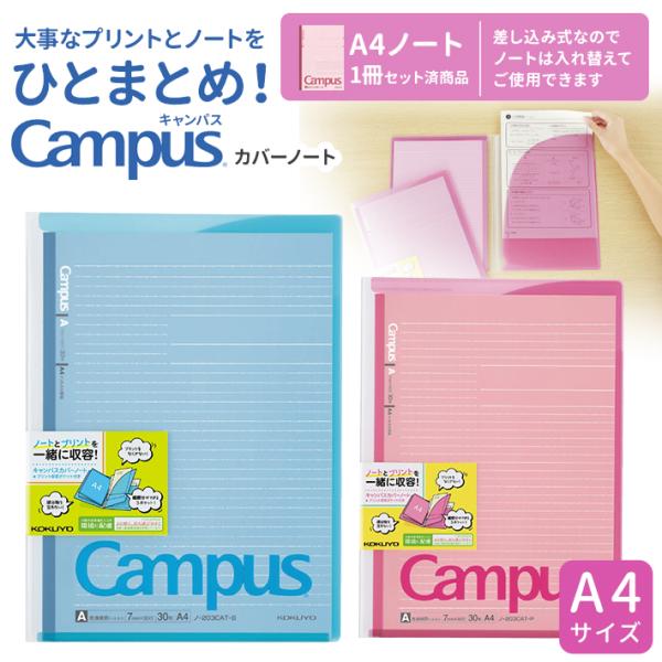 A4サイズのノートとプリントを一緒に収容できるポケット付きのカバーノート！3つのポケットでプリントを教科別・目的別に分類することができ、プリントの端の折れや破れ、提出物の忘れを防ぎます♪カバーの色に合わせたA4サイズのキャンパスノート1冊付...