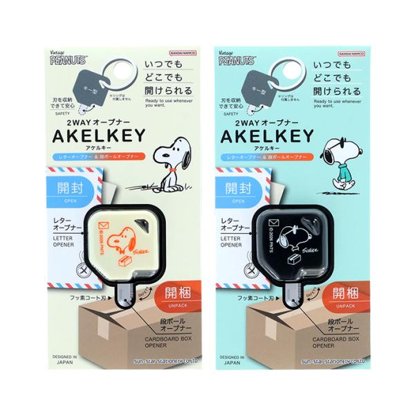 レターオープナーと段ボールオープナーがひとつになったキー型のオープナーです。一般的な封筒やクラフトテープやビニールテープ、PPバンド、タグ用のループもこれひとつで切ることができます。刃の部分は収納できるのでキーリングを取り付けて家の鍵などと...