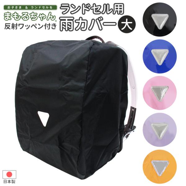 まもるちゃんシリーズからランドセル用雨カバーの大きいサイズが登場！大きいランドセルでもラクラク入ります！反射ワッペンが付いてて通学も安心♪【カラー】クロブルーピンクパープルキイロ【仕様】サイズ：約W27.5×H35×D24cm素材：ナイロン...
