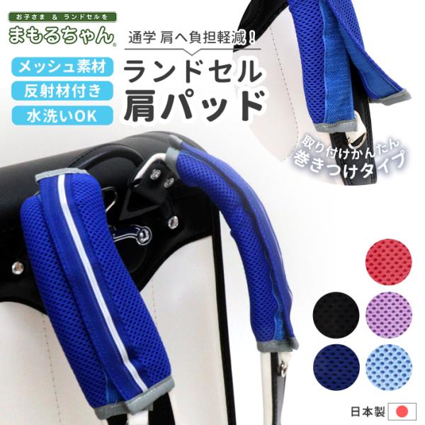 背負った時の肩への負担を軽減する、ランドセル用肩パッドです。通気性の良いメッシュ素材を使用していて、暑い季節もムレにくい！水洗いができるので清潔にお使いいただけます。暗闇で光が当たると光る反射板付きで夜道でも安心◎【カラー】・クロ・ブルー・...