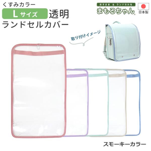 人気のくすみカラーのフチがおしゃれなランドセルカバー！クリア素材なのでランドセルの色や柄をそのまま生かせます♪日本製PVC素材で透明度が高く傷がつきにくい◎カラーバリエーションも豊富です♪※こちらの商品はサイズを予めご確認の上お買い求め頂き...