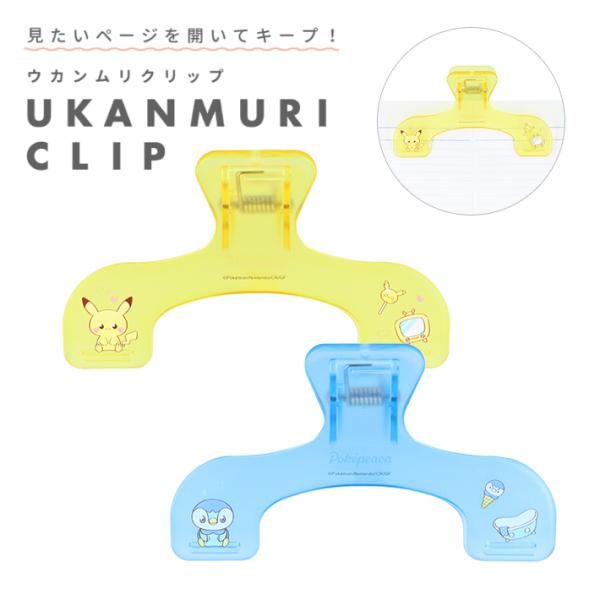 見たいページを開いてキープ！ウカンムリクリップにポケットモンスター柄が登場！ウカンムリの形が書籍やノートの中央部分を避けて留めるから、内容が見やすく隠さない◎厚めの教科書や参考書も留められる♪ページの開き癖がつきにくい♪クリアタイプで文字が...