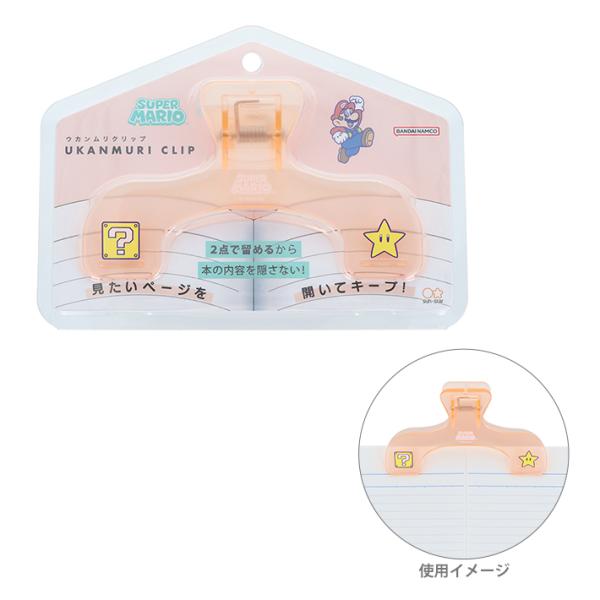 見たいページを開いてキープ！ウカンムリクリップにスーパーマリオ柄が登場！ウカンムリの形が書籍やノートの中央部分を避けて留めるから、内容が見やすく隠さない◎厚めの教科書や参考書も留められる♪ページの開き癖がつきにくい♪クリアタイプで文字が隠れ...