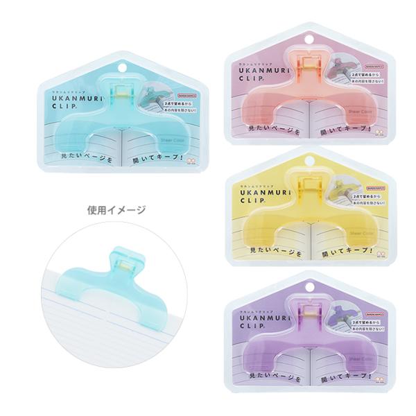 見たいページを開いてキープするウカンムリクリップです。厚めの教科書や参考書も留められる！ページの開き癖がつきにくい♪クリアタイプで文字が隠れない◎軽い力で大きく開くので、お子様のおけいこや勉強時にもおすすめ！【カラー】・モーニングソーダ(4...