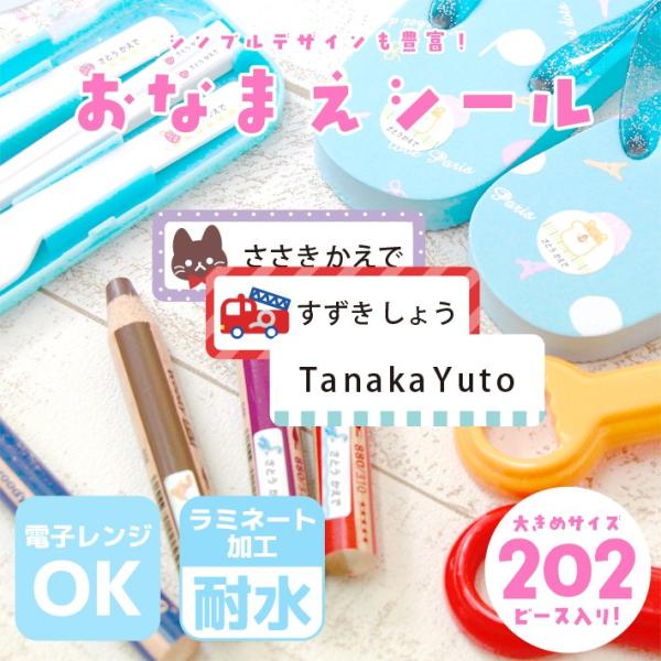 お名前入れ無料で承ります！シブヤオリジナルのお名前シールが登場です！「大きいサイズがもっとほしい！」というお客様のお声にお応えして大きめのシールを202ピースセットでご用意しました！耐水性なので、文具・ランチグッズ・歯ブラシ・レイングッズ・...
