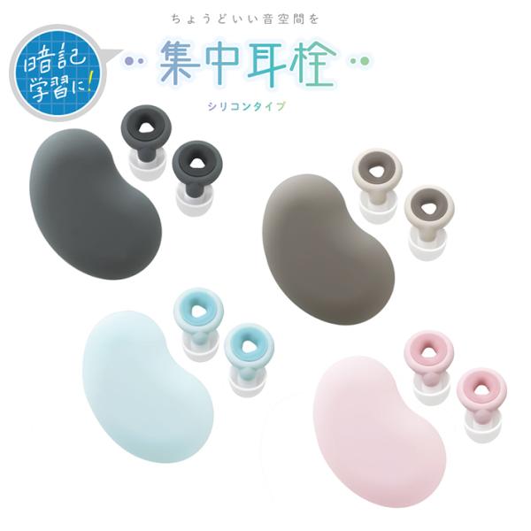 勉強をするときなどは、完全に音をシャットアウトした無音ではなく少しの雑音・環境音がある方が集中できると言われています。適度なノイズが「ちょうどいい」シリコンタイプの耳栓が登場です♪音読をしながらの暗記とも相性が良く、自分の声だけ頭に響いて集...