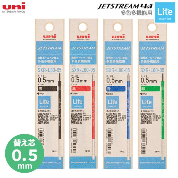 ジェットストリーム 4&amp;1（Lite touch ink搭載）に適合の芯です。超・低摩擦ジェットストリームインク。【インク色】黒赤青緑【仕様】ボール径：0.5mm【適合商品】ジェットストリーム4&amp;1 MSXE5-LS下記の商...