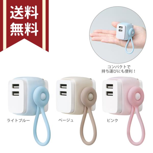 持ち運びに嬉しいコンパクト設計で、どこでもサッと充電できる！コードをまとめたり、留めておくのに便利なケーブルリング付き♪カフェやデスクで大活躍です◎【カラー】ベージュライトブルーピンク【仕様】サイズ：約28×40×43mm（折りたたみ時・プ...