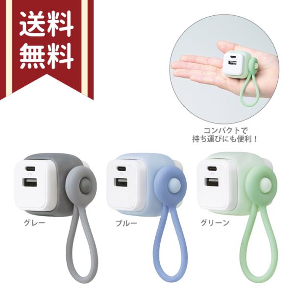 持ち運びに嬉しいコンパクト設計で、どこでもサッと充電できる！コードをまとめたり、留めておくのに便利なケーブルリング付き♪カフェやデスクで大活躍です◎【カラー】ブルーグリーングレー【仕様】サイズ：約31×32×39mm（折りたたみ時・プラグ除...