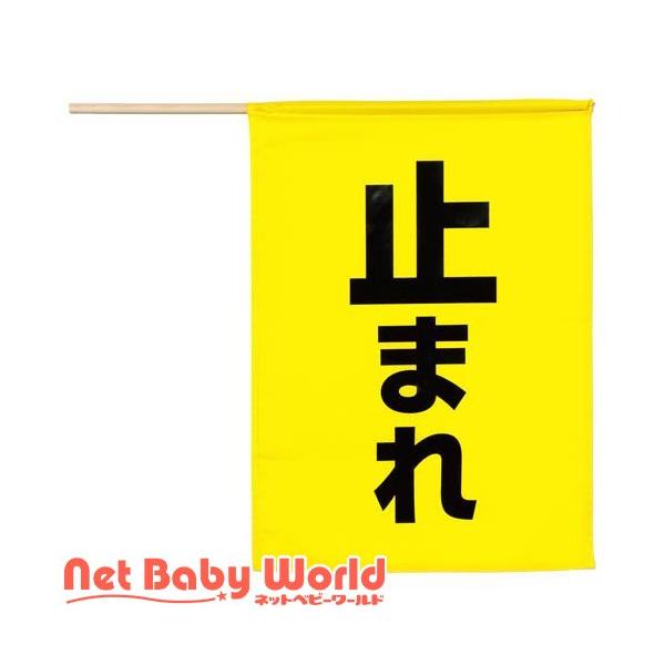 安全旗 止まれ 黄色/ベビーカー/【発売元、製造元、輸入元又は販売元】アーテック/【安全旗 止まれ 黄色の商品詳細】●印刷済みの安全旗です。●持ちての太さは約8mmです。