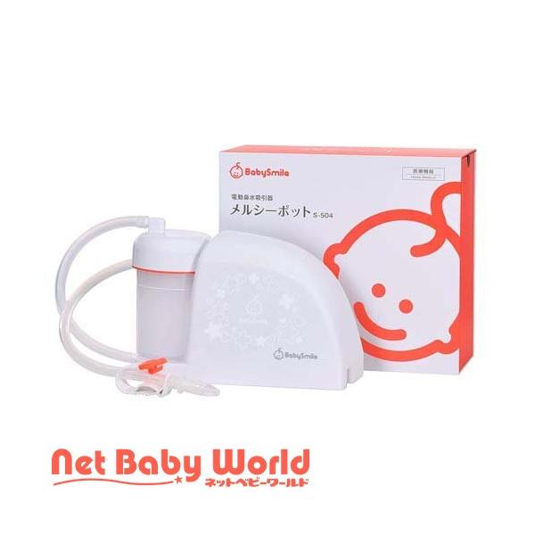 電動鼻水吸引器 メルシーポット S-504/鼻吸い器・鼻みず取り器/ブランド：ベビースマイル(Baby Smile)/【発売元、製造元、輸入元又は販売元】シースター/【電動鼻水吸引器 メルシーポット S-504の商品詳細】●メーカー旧モデル...