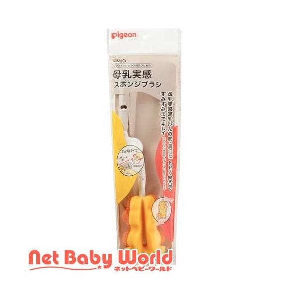 ピジョン 母乳実感 スポンジブラシ/哺乳びん・授乳用品/ブランド：母乳実感/【発売元、製造元、輸入元又は販売元】ピジョン/【ピジョン 母乳実感 スポンジブラシの商品詳細】●母乳実感哺乳びんの底・肩口にとどく凹凸ですみずみまでキレイに●スリム...