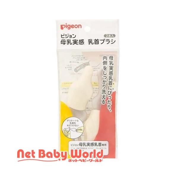 ピジョン 母乳実感 乳首ブラシ/哺乳びん・授乳用品/ブランド：母乳実感/【発売元、製造元、輸入元又は販売元】ピジョン/【ピジョン 母乳実感 乳首ブラシの商品詳細】●母乳実感乳首にぴったり、内側をしっかり洗えます。※ピジョン母乳相談室乳首、マ...