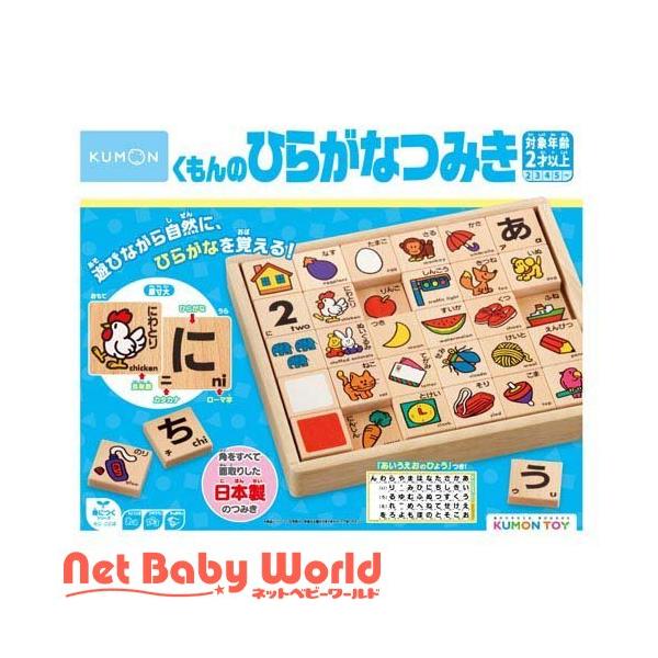 くもんのひらがなつみき/ベビー向けおもちゃ/ブランド：くもん出版/【発売元、製造元、輸入元又は販売元】くもん出版/【くもんのひらがなつみきの商品詳細】●くもんのひらがなつみきは、お子さまの成長に合わせて、楽しく遊びながら、ひらがな46字を学...