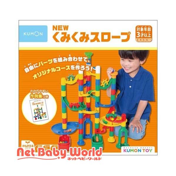 NEWくみくみスロープ/知育玩具・学習玩具/【発売元、製造元、輸入元又は販売元】くもん出版/【NEWくみくみスロープの商品詳細】●オリジナルコースを作って、ボールを下まで転がそう！いろいろなパーツを組み合わせながら、ボールをころがす自分だけ...
