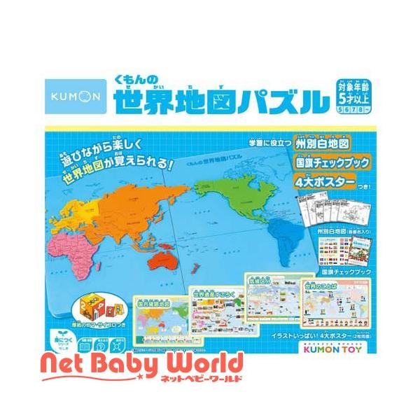 くもんの世界地図パズル/知育玩具・学習玩具/ブランド：くもん出版/【発売元、製造元、輸入元又は販売元】くもん出版/【くもんの世界地図パズルの商品詳細】●六大州区分を基本にして、ピースを州別に6つに色分けしています。●解説書も兼ねた国旗一覧チ...