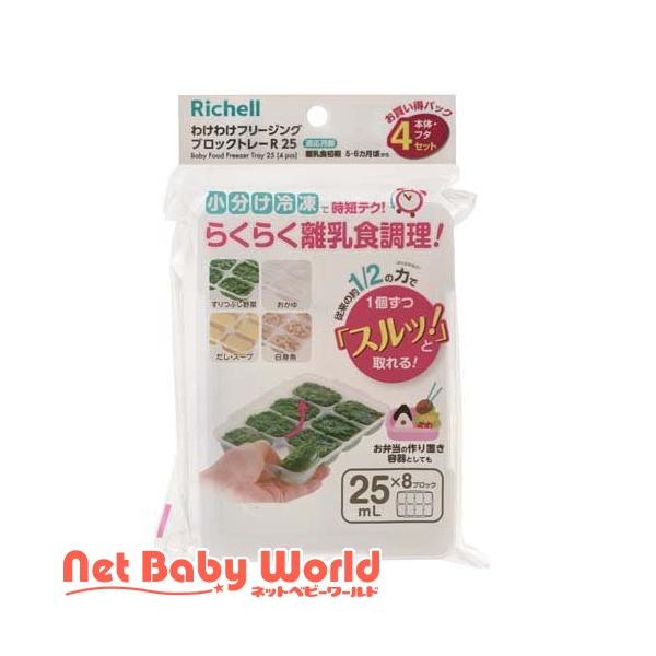 わけわけフリージング ブロックトレーR 25/その他/ブランド：アイリスプラザ/【発売元、製造元、輸入元又は販売元】リッチェル(Richell)/【わけわけフリージング ブロックトレーR 25の商品詳細】●1個ずつ取り出せるので、作り置きに...