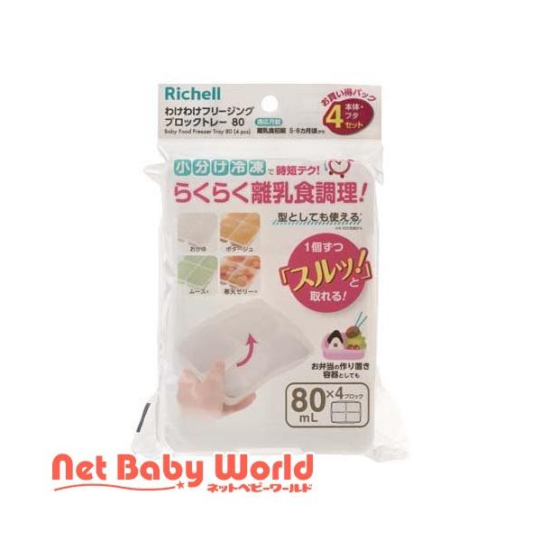 わけわけフリージング ブロックトレー 80/その他/ブランド：アイリスプラザ/【発売元、製造元、輸入元又は販売元】リッチェル(Richell)/【わけわけフリージング ブロックトレー 80の商品詳細】●1個ずつ取り出せるので、作り置きに便利...