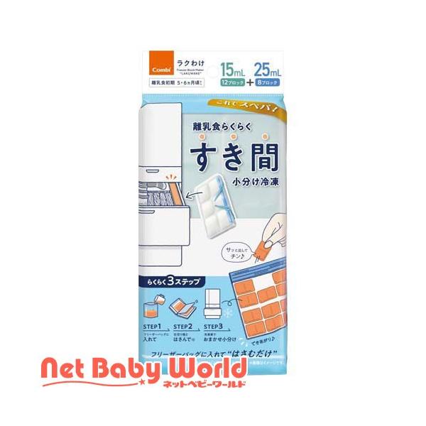 離乳食らくらくすき間小分け冷凍 ラクわけ 15+25mlセット/離乳食・ベビーフード/ブランド：コンビ/【発売元、製造元、輸入元又は販売元】コンビ/【離乳食らくらくすき間小分け冷凍 ラクわけ 15+25mlセットの商品詳細】●これでスぺパ！...