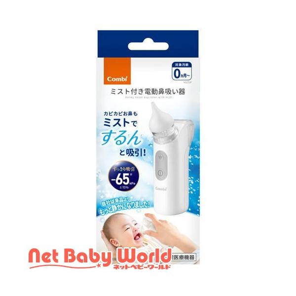 ミスト付き電動鼻吸い器 NS13JP/鼻吸い器・鼻みず取り器/ブランド：コンビ/【発売元、製造元、輸入元又は販売元】コンビ/【ミスト付き電動鼻吸い器 NS13JPの商品詳細】●鼻水をするんと吸引！●軽量ハンディタイプの、ミスト付き電動鼻吸い...