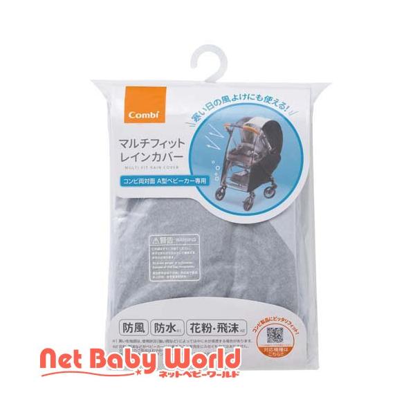 マルチフィットレインカバーOA BK/ベビーカー/ブランド：コンビ/【発売元、製造元、輸入元又は販売元】コンビ/【マルチフィットレインカバーOA BKの商品詳細】●純正コンビの両対面A型ベビーカー専用●急な雨の日でも装着しやすく、対面時でも...