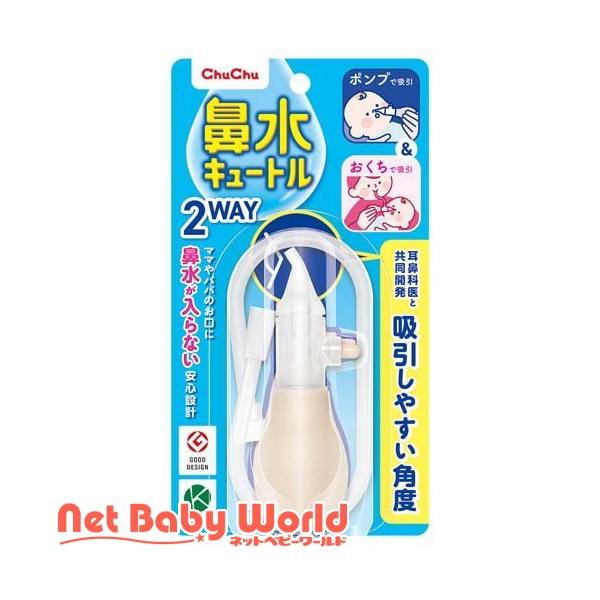 チュチュベビー 鼻水キュートル 2ウェイタイプ(ChuChuBaby 2WAYタイプ)/ブランド：チュチュベビー/【発売元、製造元、輸入元又は販売元】ジェクス/【チュチュベビー 鼻水キュートル 2ウェイタイプの商品詳細】●「ポンプで吸引」と...