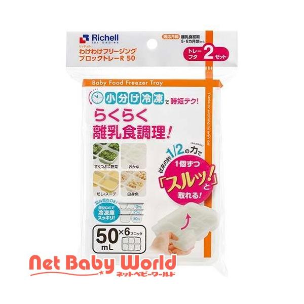 わけわけフリージング ブロックトレーR 50/【発売元、製造元、輸入元又は販売元】リッチェル(Richell)/【わけわけフリージング ブロックトレーR 50の商品詳細】●小分け冷凍保存で時短テク●作り置きに便利な離乳食用小分け冷凍トレー●...