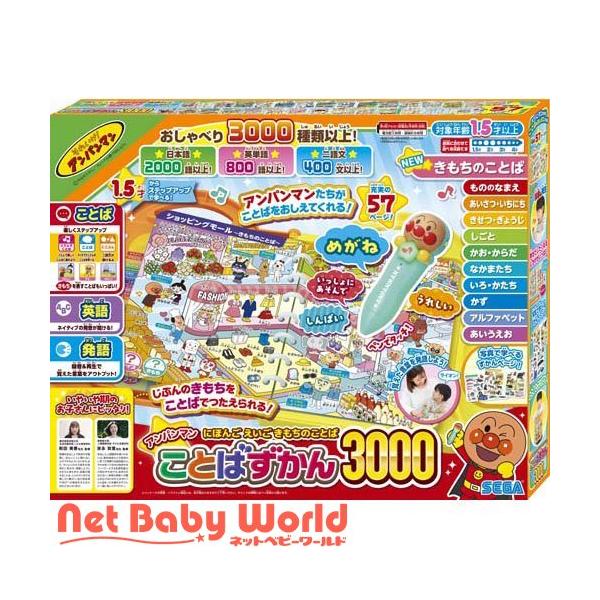 アンパンマンことばずかん3000/知育玩具・学習玩具/ブランド：セガフェイブ/【発売元、製造元、輸入元又は販売元】セガフェイブ/【アンパンマンことばずかん3000の商品詳細】★アンパンマンことばずかん●おしゃべり3000種類以上を収録●対象...