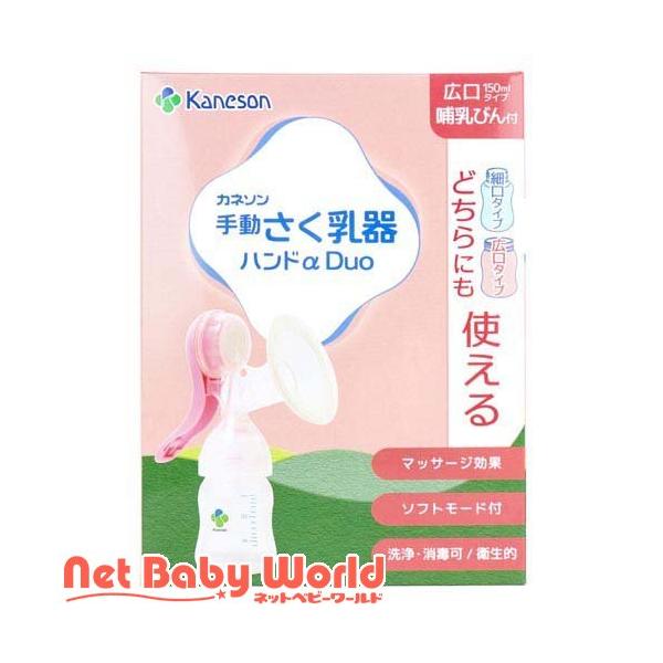 カネソン 手動さく乳器ハンドα Duo 哺乳びん付/哺乳びん・授乳用品/ブランド：カネソン/【発売元、製造元、輸入元又は販売元】カネソン/【カネソン 手動さく乳器ハンドα Duo 哺乳びん付の商品詳細】●細口タイプ・広口タイプどちらにも使え...