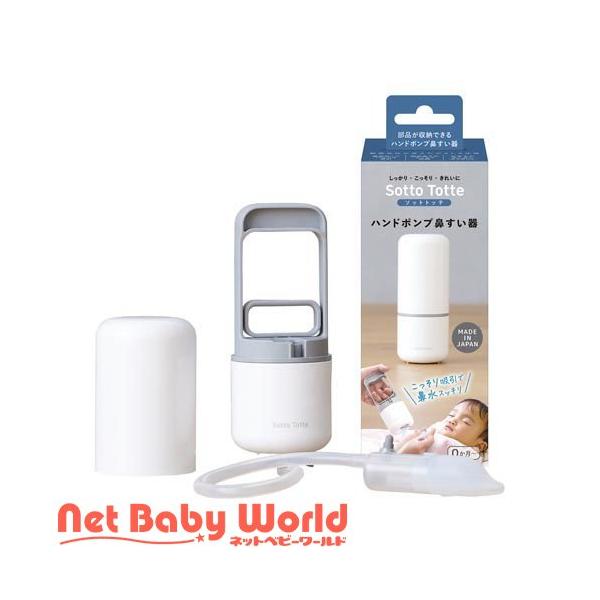 ソットトッテ ハンドポンプ鼻すい器/鼻吸い器・鼻みず取り器/【発売元、製造元、輸入元又は販売元】丹平製薬/【ソットトッテ ハンドポンプ鼻すい器の商品詳細】●赤ちゃんへのやさしさ・快適性を第一に考えたハンドポンプ鼻すい器。●鼻づまりで苦しい赤...