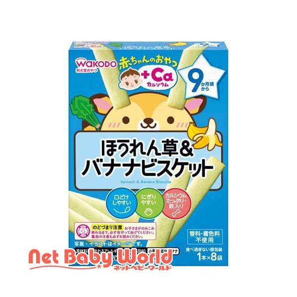 和光堂 赤ちゃんのおやつ+Ca ほうれん草＆バナナビスケット/離乳食・ベビーフード/ブランド：和光堂 赤ちゃんのおやつ+Ca カルシウム/【発売元、製造元、輸入元又は販売元】アサヒグループ食品/【和光堂 赤ちゃんのおやつ+Ca ほうれん草＆...