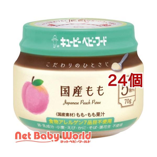 キューピーベビーフード こだわりのひとさじ 国産もも/ブランド：キューピーベビーフード/【発売元、製造元、輸入元又は販売元】キユーピー/・単品JAN：45212826/【キューピーベビーフード こだわりのひとさじ 国産ももの商品詳細】●国産...