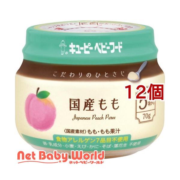 キューピーベビーフード こだわりのひとさじ 国産もも/ブランド：キューピーベビーフード/【発売元、製造元、輸入元又は販売元】キユーピー/・単品JAN：45212826/【キューピーベビーフード こだわりのひとさじ 国産ももの商品詳細】●国産...