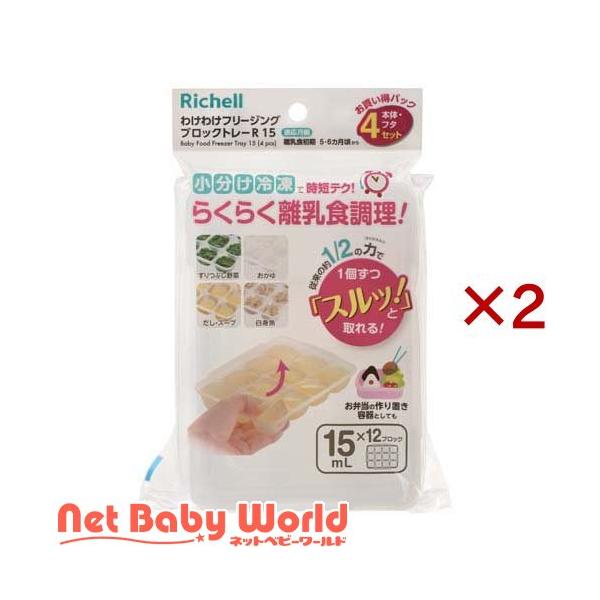 わけわけフリージング ブロックトレーR 15/離乳食・ベビーフード調理器具/ブランド：アイリスプラザ/【発売元、製造元、輸入元又は販売元】リッチェル(Richell)/・単品JAN：4945680205061/【わけわけフリージング ブロッ...