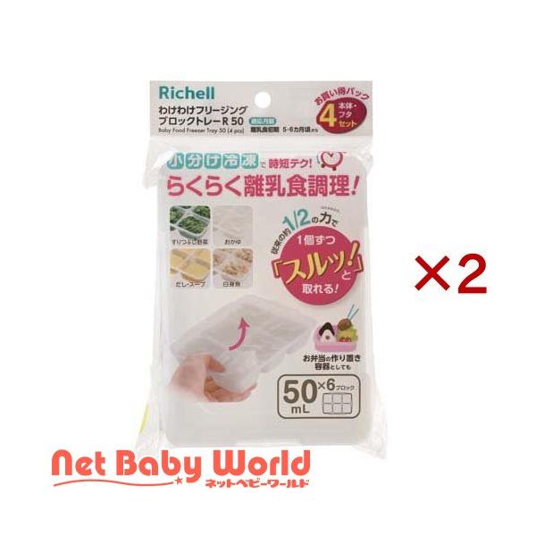 わけわけフリージング ブロックトレーR 50/離乳食・ベビーフード調理器具/ブランド：アイリスプラザ/【発売元、製造元、輸入元又は販売元】リッチェル(Richell)/・単品JAN：4945680205085/【わけわけフリージング ブロッ...