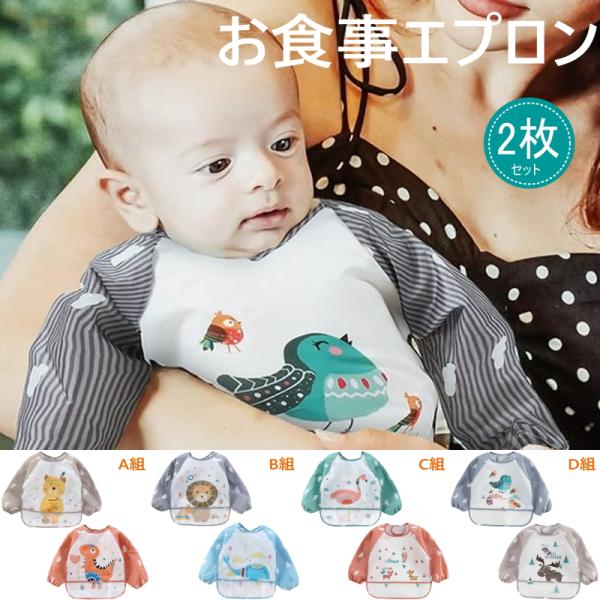 ベビー 子供用ポケット付きお食事エプロン。商品特徴：・北欧風柄でお洒落な防水長袖お食事エプロンです。 ・汚れを気にせず思いっきり楽しんでほしいから♪ ・表側は防水のEVA素材を採用、汚れを拭きやすい。・裏側は上質な綿素材を採用、柔らかくて肌...