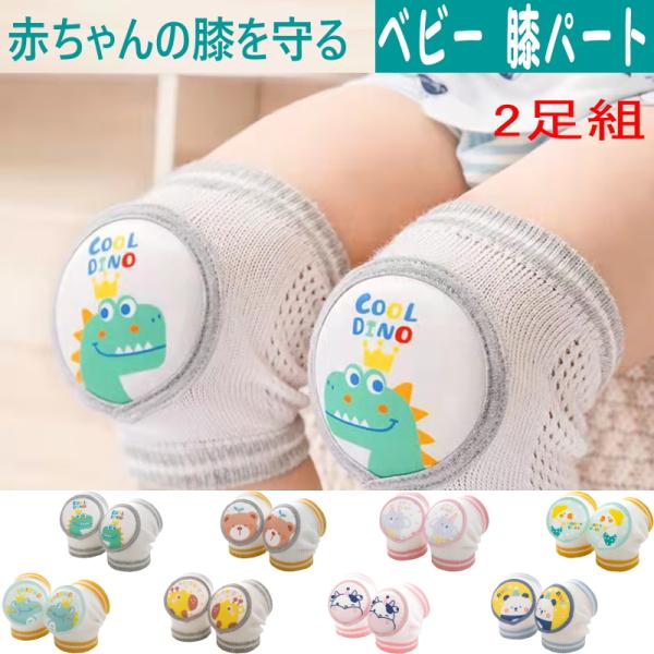 ・ハイハイしたての赤ちゃんの膝を優しく保護する膝パッド。<br>・膝の部分にはクッションパッド入りで摩擦や衝撃から膝を保護します。<br>・可愛い刺繍が温かみのある刺繍デザインが可愛さを演出してくれる♪<br&...