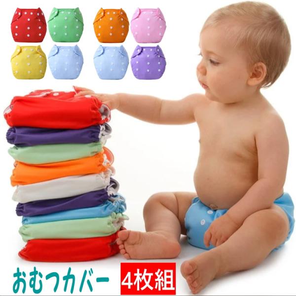 商品特徴:<br>赤ちゃんにもママにも嬉しいおむつカバーです。<br>・スナップボタンでサイズ調整が楽々です。<br> S〜L(60~100）まで対応できるので、長く使えて経済的です。<br>...
