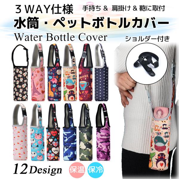 ペットボトルカバー3WAY仕様ショルダーストラップ(黒)付◇◆主な特徴◇◆1.3WAYで超便利　付属のストラップを使えば　「手持ち」「肩掛け」「鞄に取付」の持ち方ができとても便利。2.衝撃吸収と結露防止　厚さ3mmの衝撃吸収素材を使用。大切...