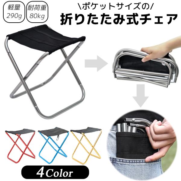 商品名：折りたたみ椅子 アウトドア チェア キャンプ 軽量 キャンプ用品 ポータブル ローチェア モバイルチェア携帯にとても便利！ポケットサイズの折り畳み式チェア。便利な収納ポーチ付きです。コンパクトな折り畳み椅子がほしい。持ち運びも楽にし...